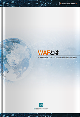 Webアプリケーション開発者必見！セキュリティ対策6選 | WebセキュリティのEGセキュアソリューションズ