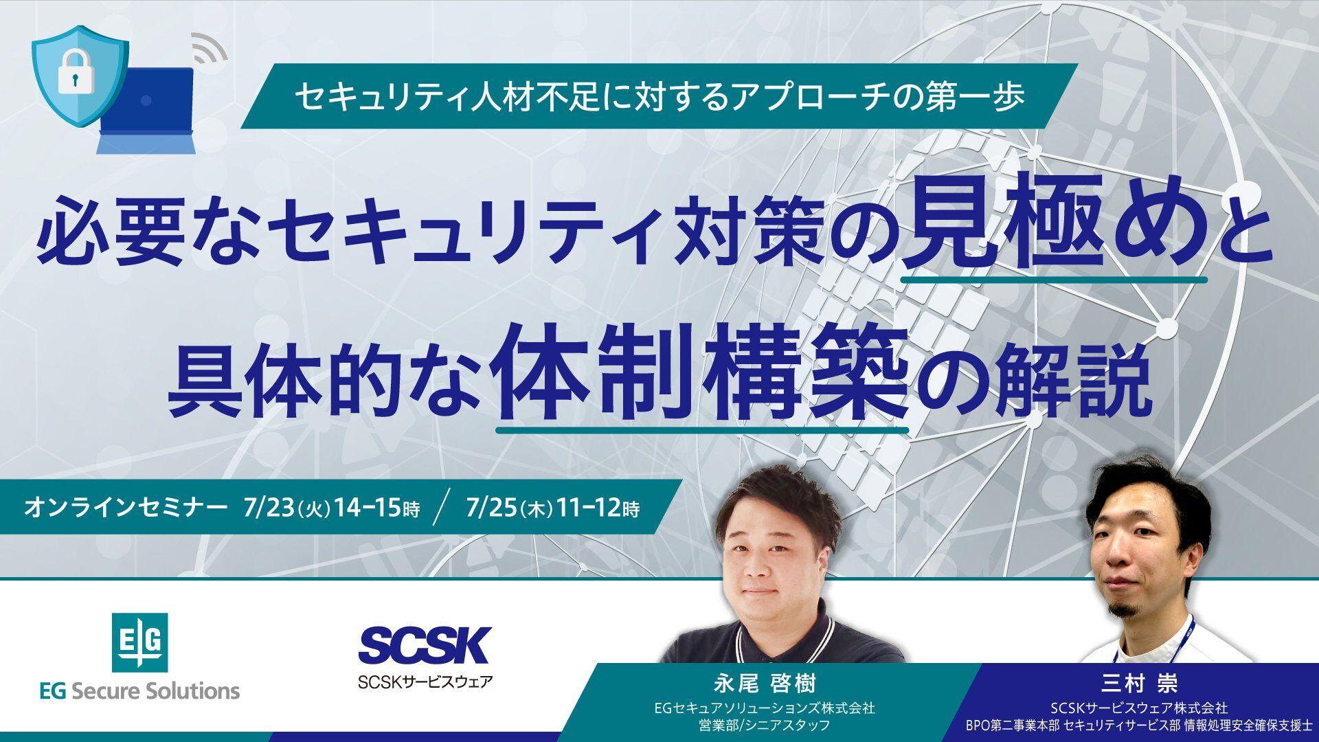 【セミナー】セキュリティ人材不足に対するアプローチの第一歩～必要なセキュリティ対策の見極めと具体的な体制構築の解説 | EGセキュアソリューションズ株式会社