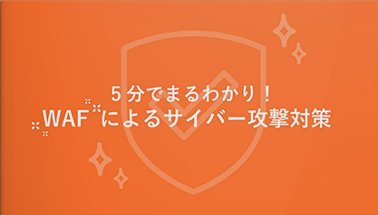 5分でまるわかり！WAFによるサイバー攻撃対策 | WebセキュリティのEGセキュアソリューションズ